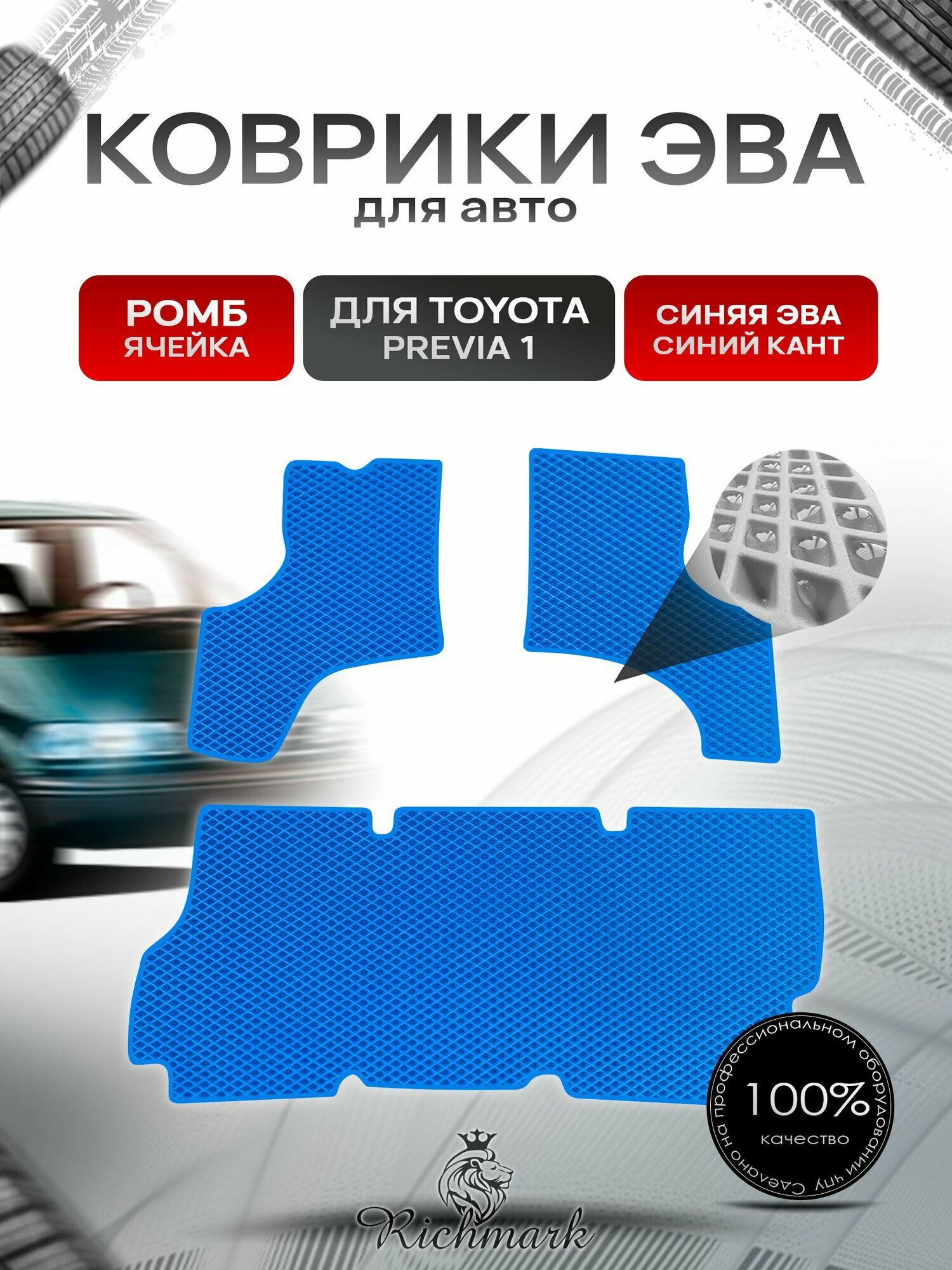 Коврики ЭВА Ромб для авто Toyota Previa 1 / Тойота Previa 1 1990-2000 Г. В. Синий с Синим кантом