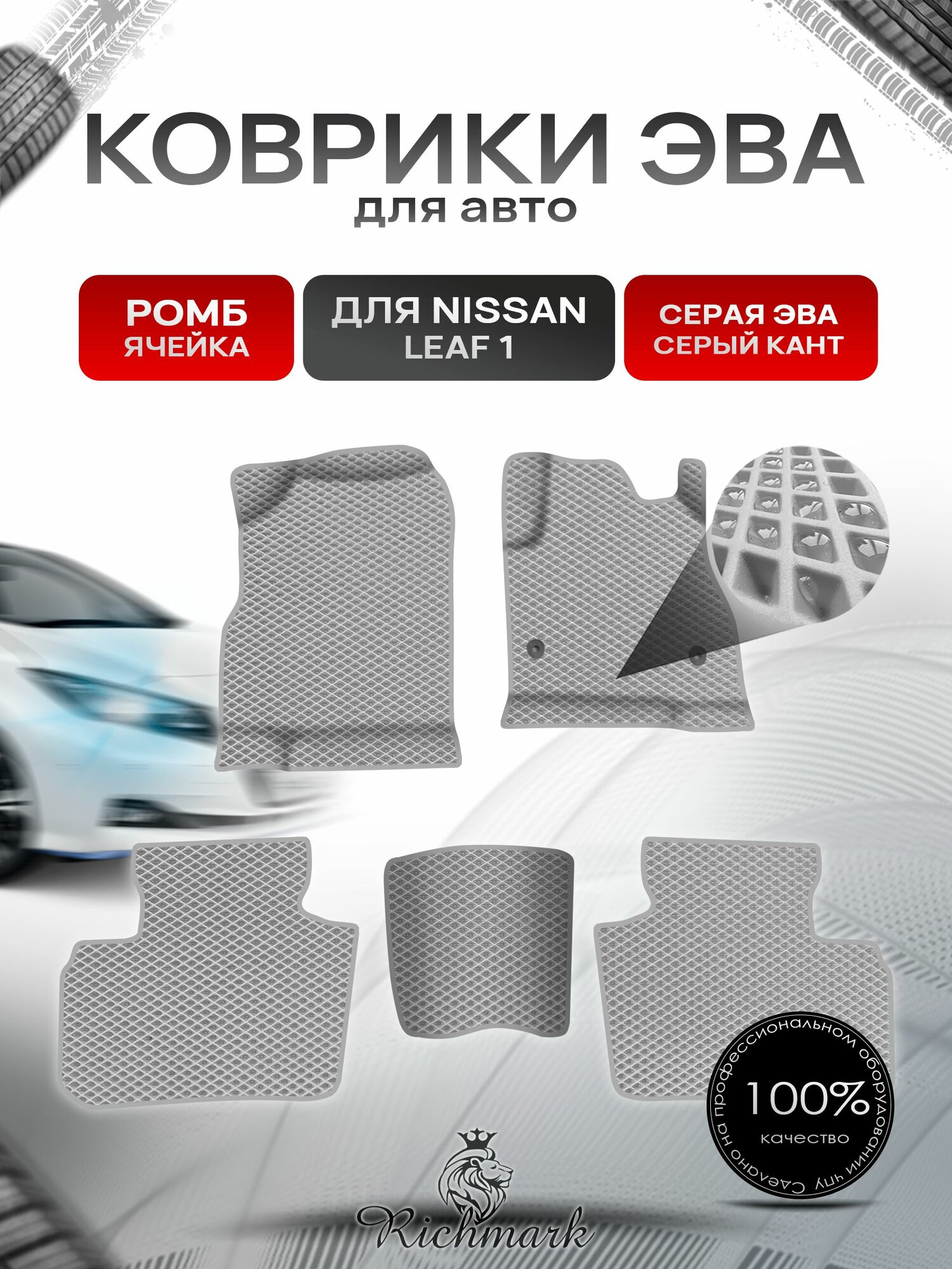 Коврики ЭВА Ромб для авто Nissan Leaf 1 / Ниссан Лиф 1 правый руль 2010-2017 Г. В. Серый с Серым кантом. Ричмарк