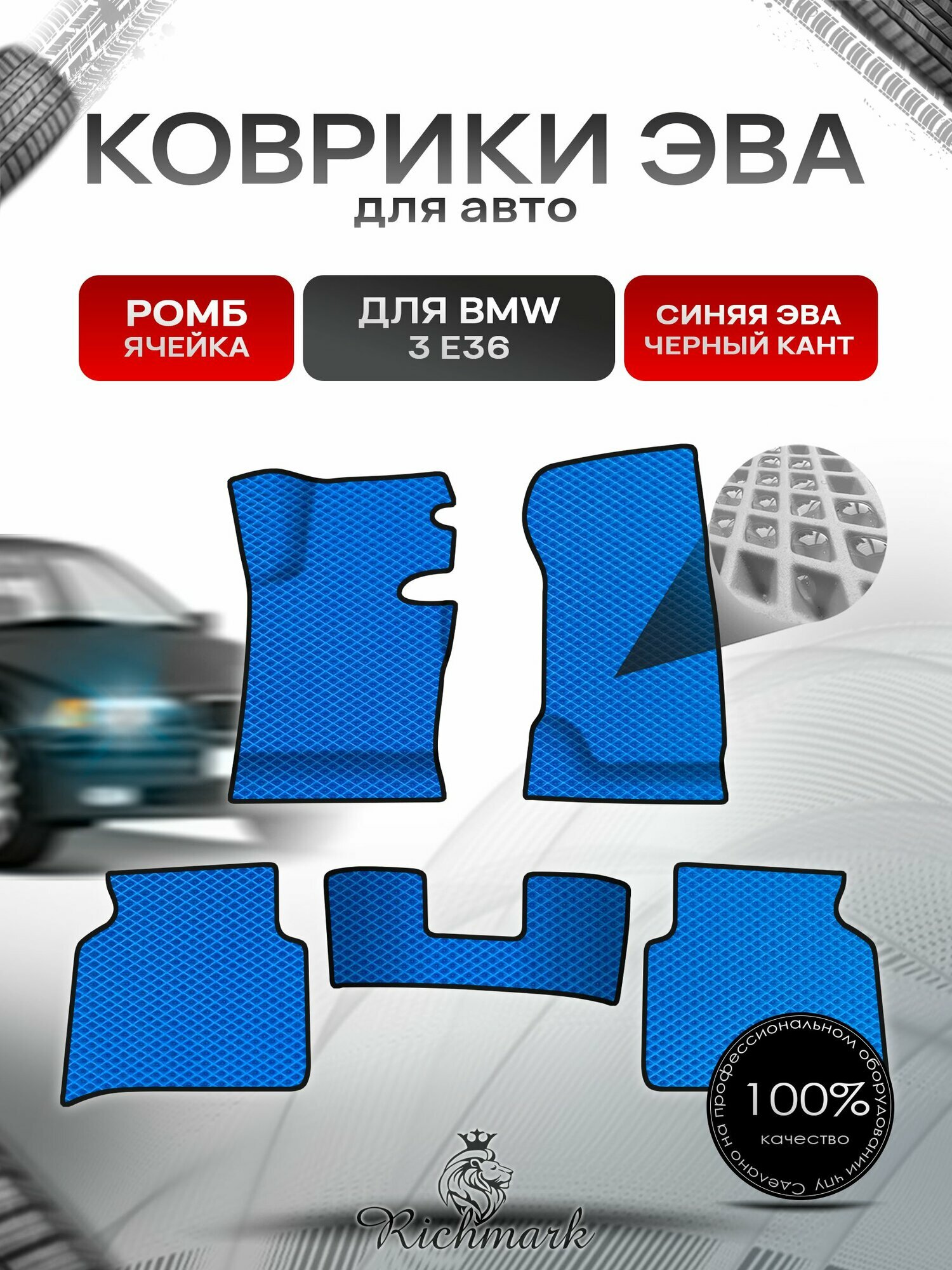Коврики ЭВА Ромб для авто BMW 3 E36 / БМВ 3 Е36 1990-2000 Г. В. Синий с Чёрным кантом