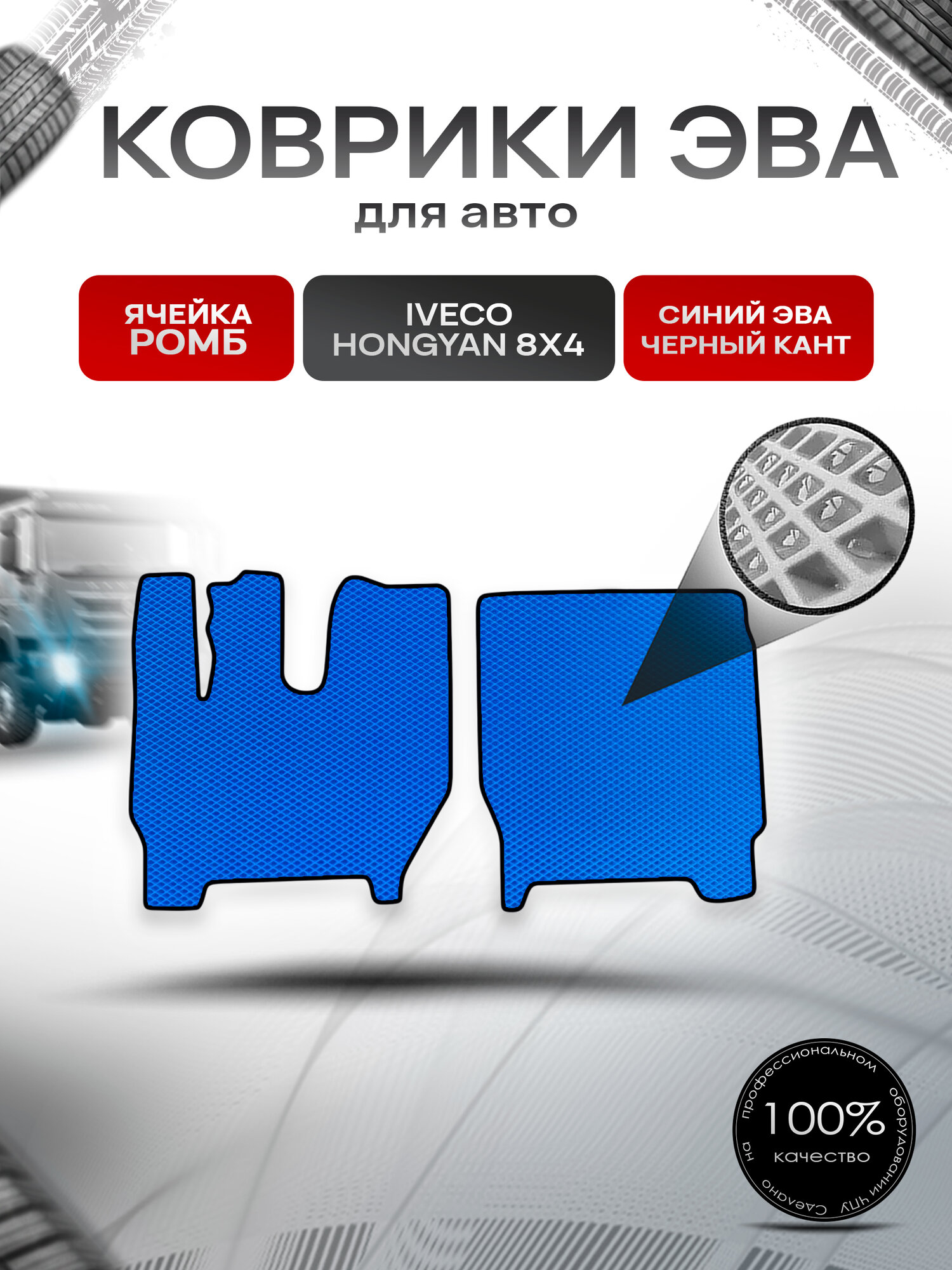 Коврики ЭВА Ромб для IVECO Hongyan 8x4 / Хонгуан 8х4 Синий с Чёрным кантом