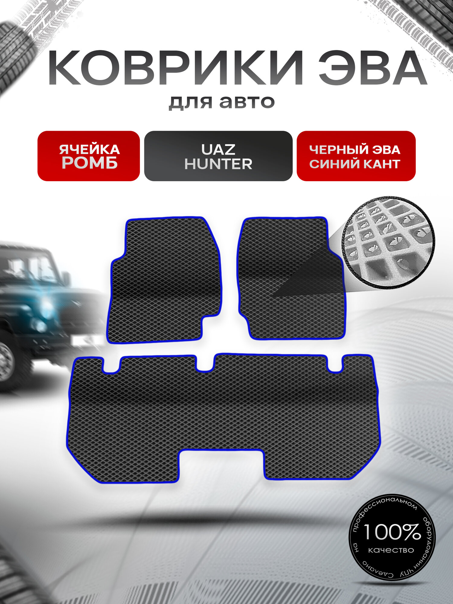 Коврики ЭВА Ромб для UAZ Hunter / УАЗ Хантер Чёрный с Синим кантом