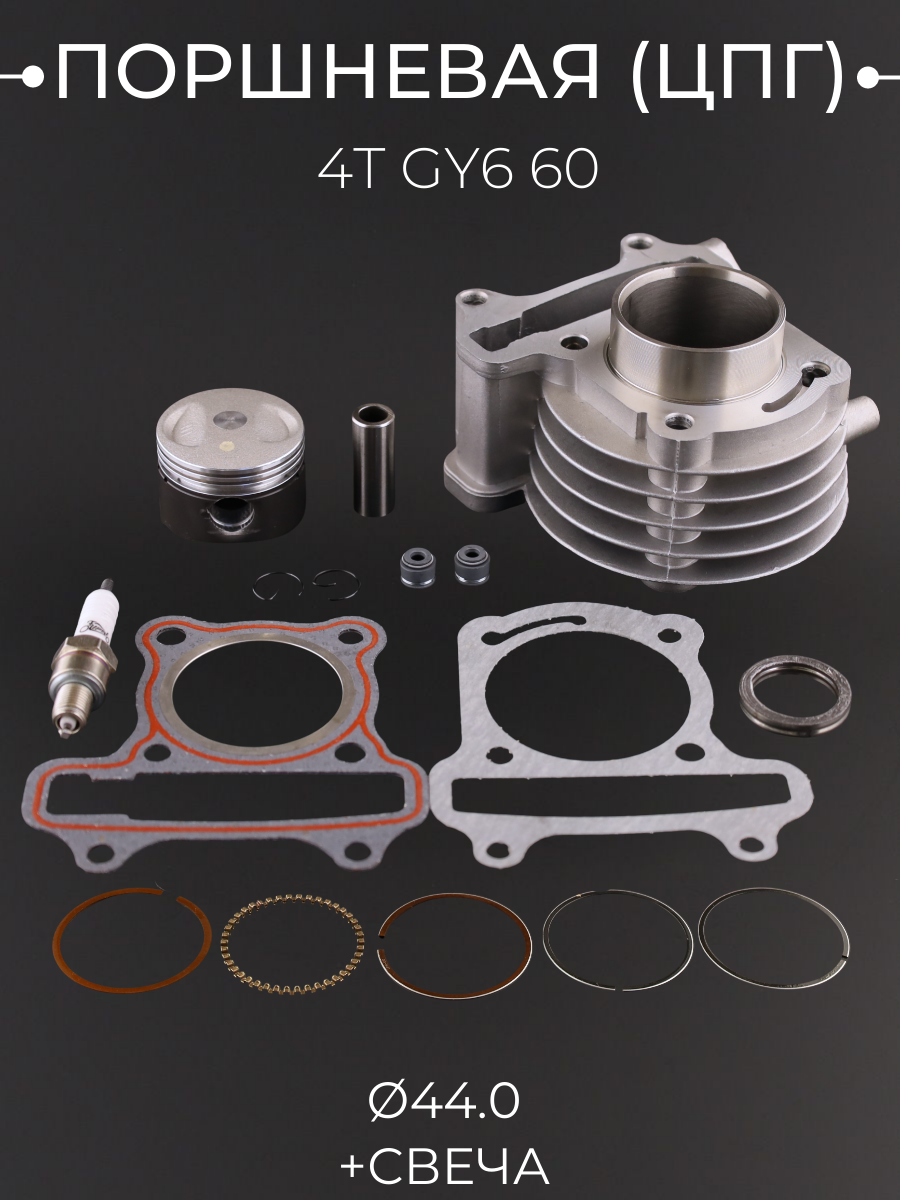 Поршневая (ЦПГ) для китайского скутера 139QMB, 60cm3 (Ø44.0) +свеча, тефлон