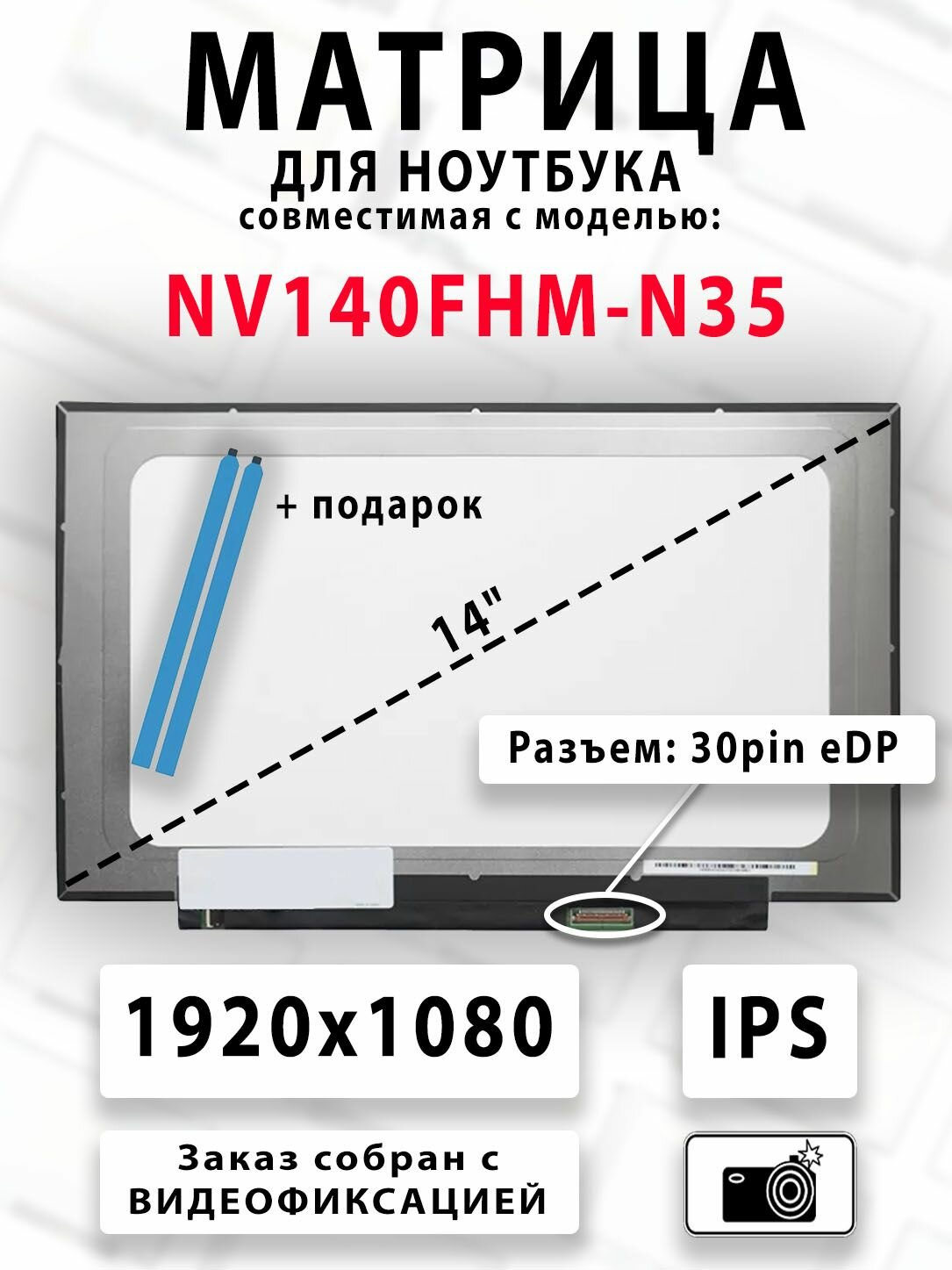 Матрица для ноутбука NV140FHM-N35 - (14' - FullHD - IPS - 30pin)