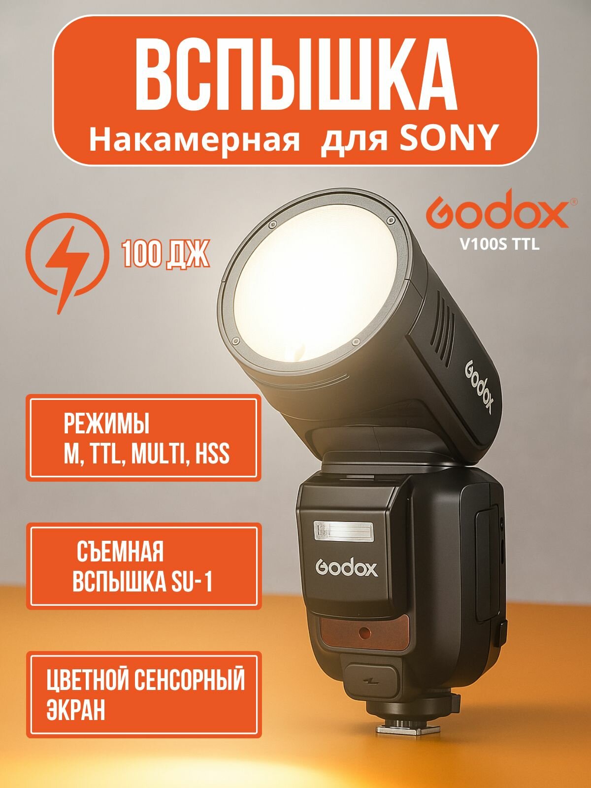 Вспышка накамерная Godox V100S TTL с круглой головкой для Sony