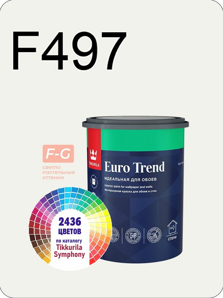 Краска для обоев Tikkurila Euro Trend 0,9л. светло-пастельные оттенки F497