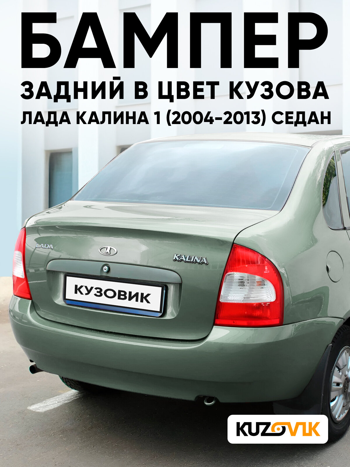Бампер задний в цвет кузова для Лада Калина 1 ВАЗ 1118 (2004-2013) седан 322 - Колумбийская зелень - Зеленый