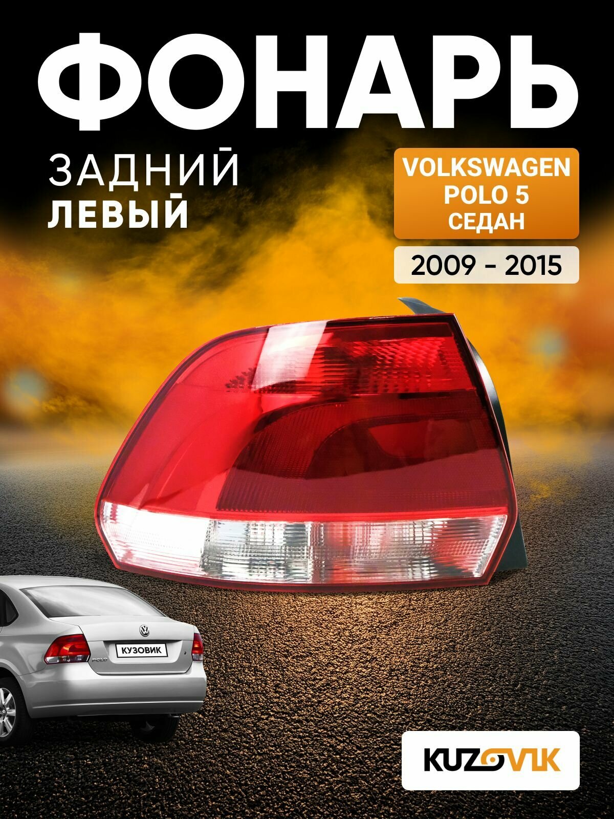Фонарь задний левый для Фольксваген Поло 5 Volkswagen Polo 5 (2009-2015) седан наружный угловой, новый заводское качество атмосферостойкий пластик