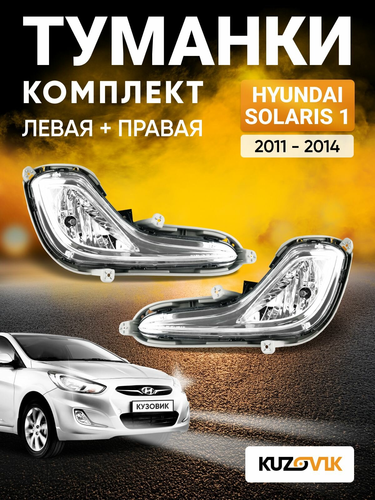 Фары противотуманные комплект для Хендай Солярис 1 Hyundai Solaris 1 (2011-2014) дорестайлинг 2 штуки левая + правая птф, туманка, новая заводское качество