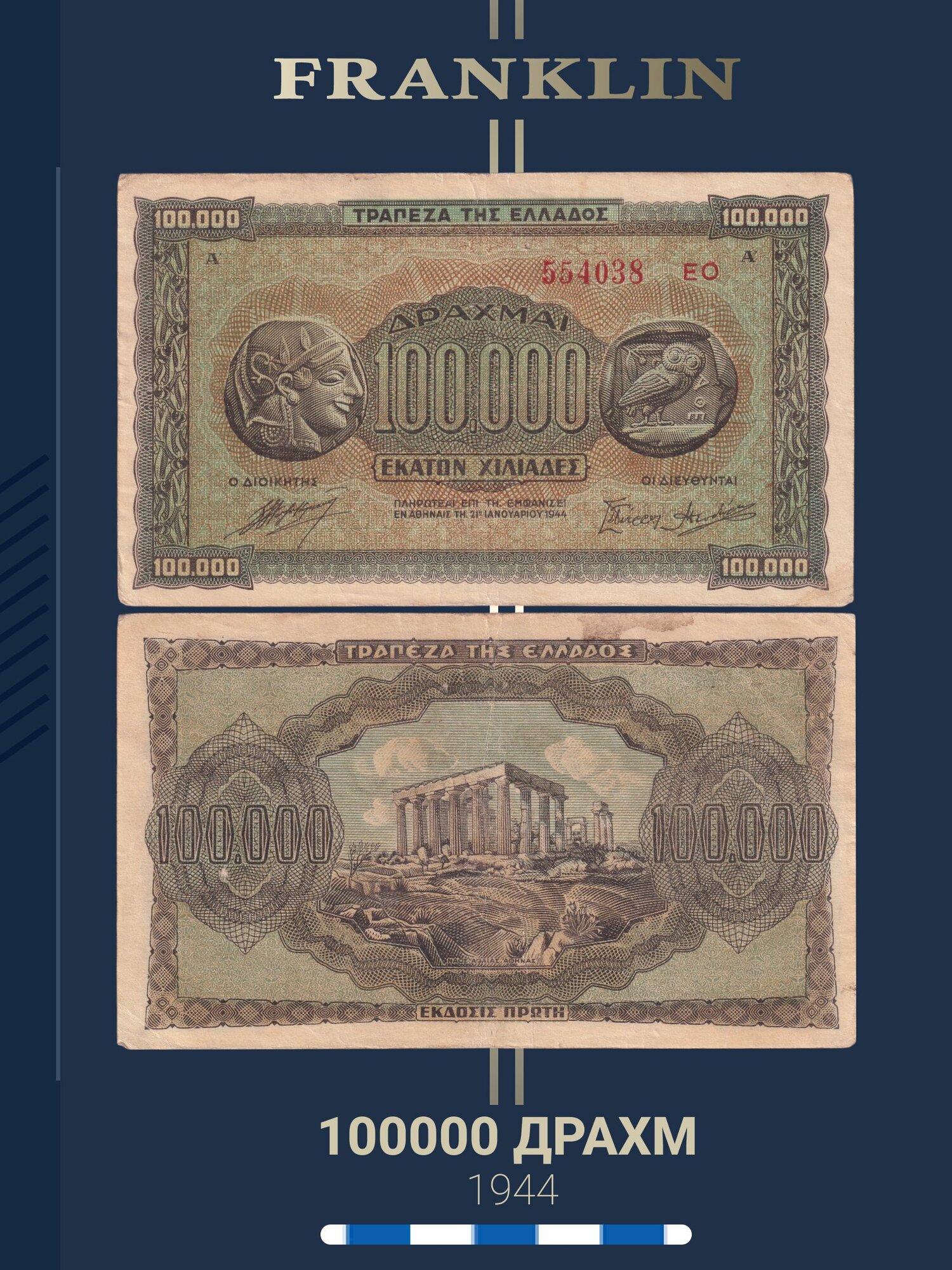 Банкнота Греция 100000 драхм 1944 год (VF) Pick 125