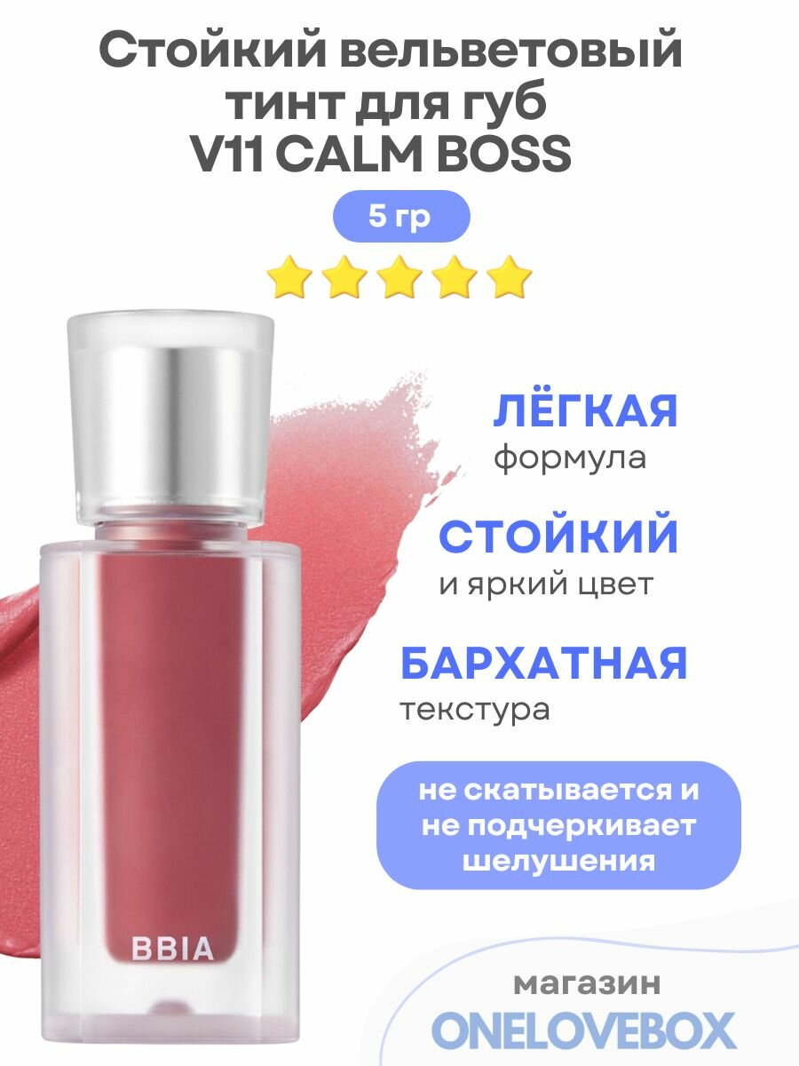 BBIA Last Velvet Tint V11 CALM BOSS - стойкий вельветовый тинт для губ (5гр)