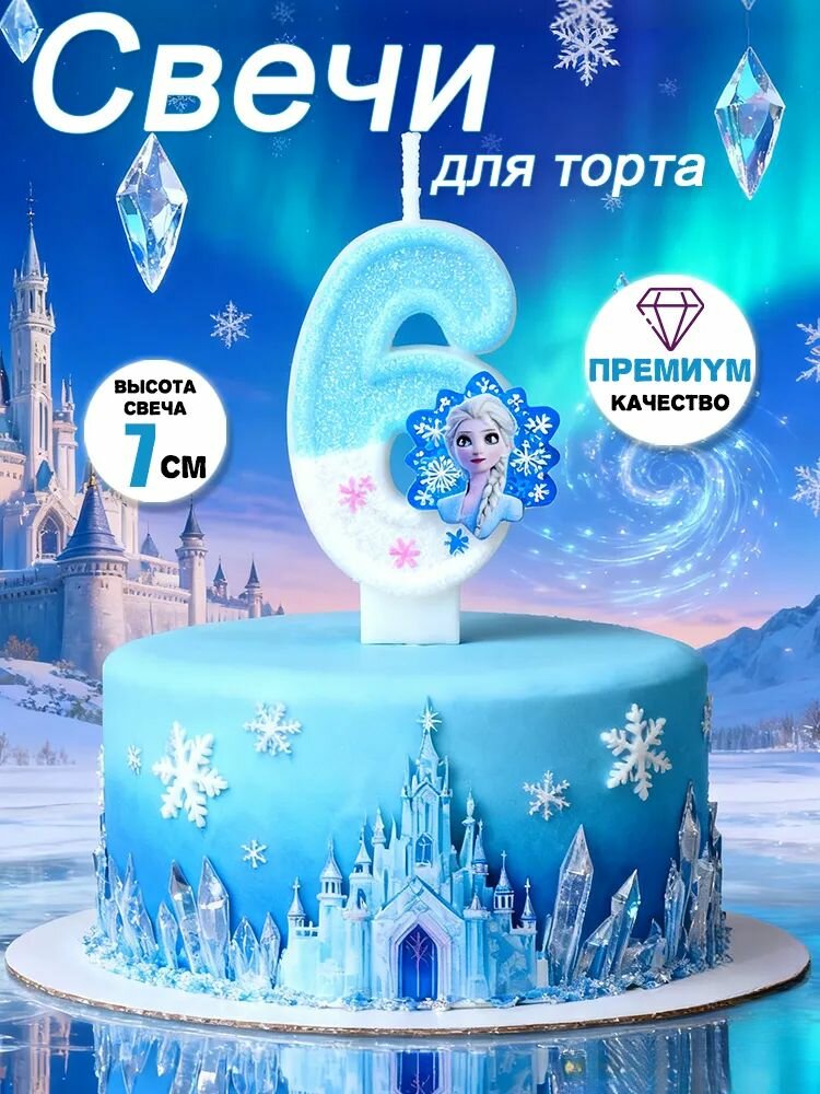 Свечи / Свечи для торта "Холодное сердце Эльза" / Число "6" 1 шт