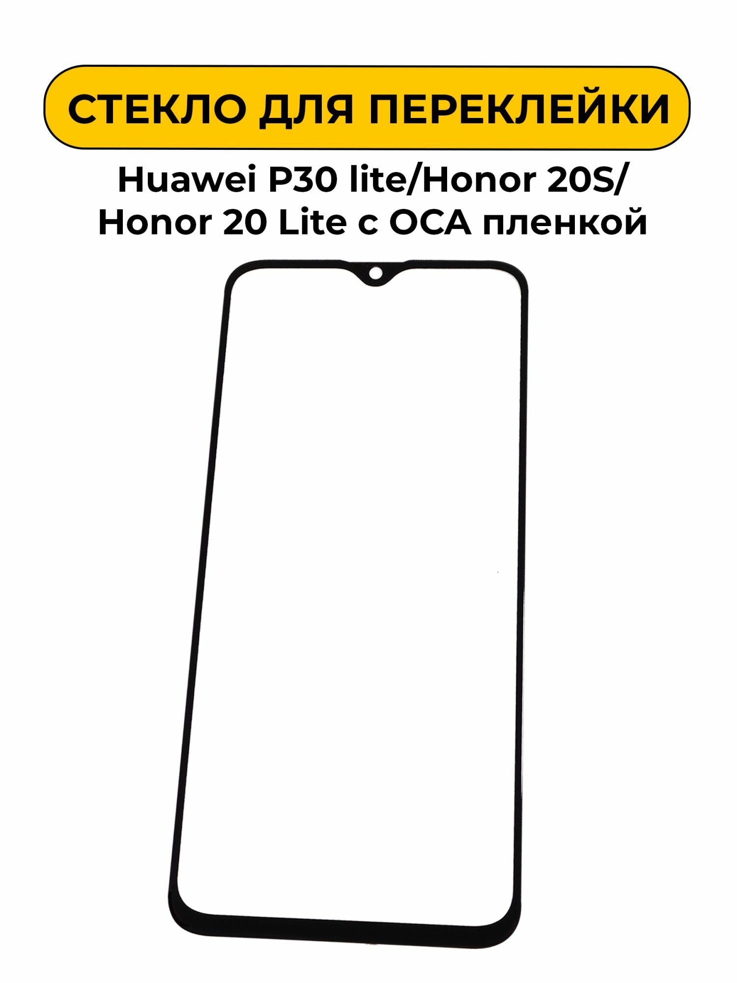 Стекло для переклейки Huawei P30 lite/Honor 20S/Honor 20 Lite с OCA пленкой