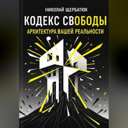 Кодекс Свободы: Архитектура Вашей Реальности [Аудиокнига]
