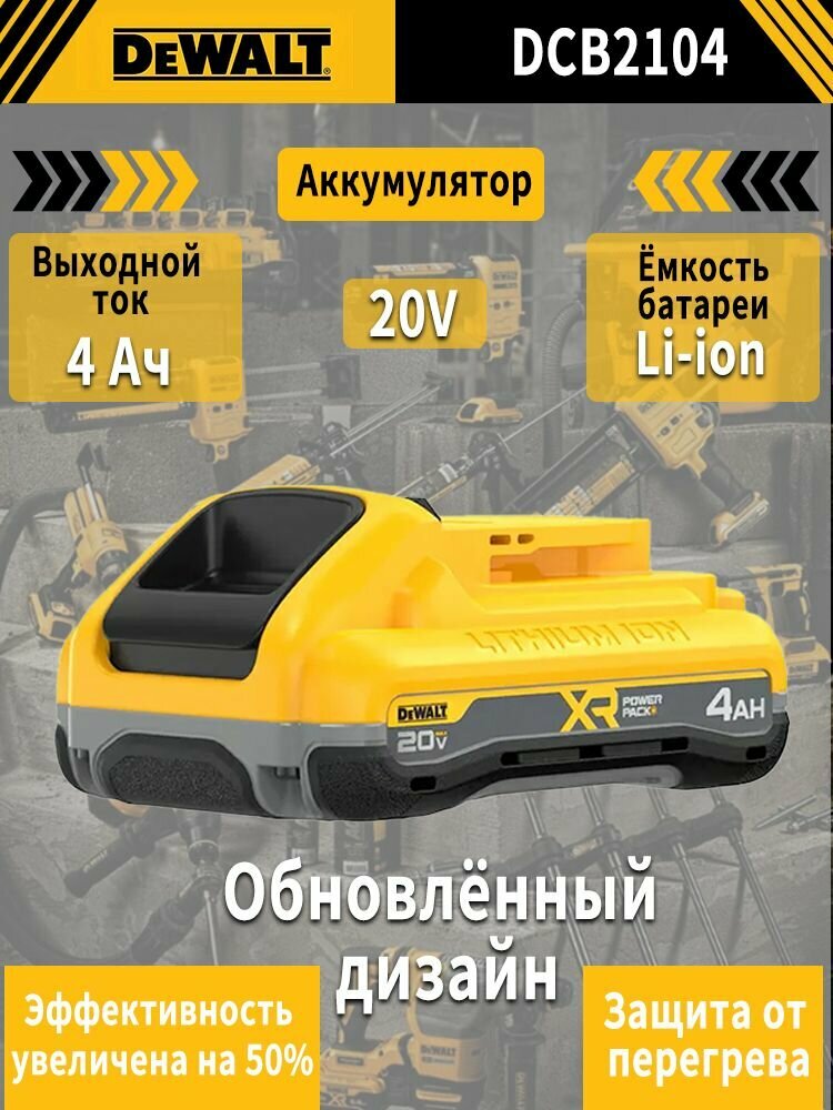 DEWALT DCB2104 20 В MAX XR POWERPACK Аккумулятор 4 А ч, литий-ионный, на 50% больше мощности, прочный аккумулятор для электроинструментов