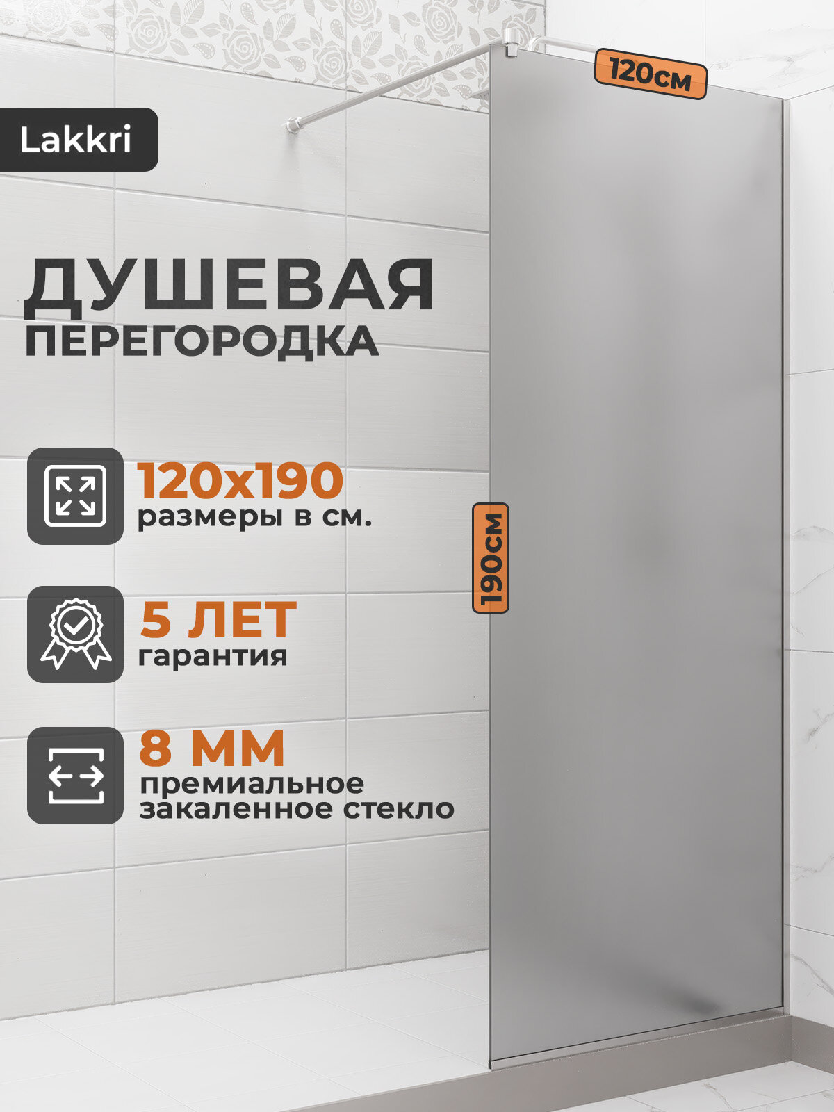 Душевая перегородка Lakkri, матовое тонированное закаленное стекло, 120x190 см, толщина стекла 8 мм.