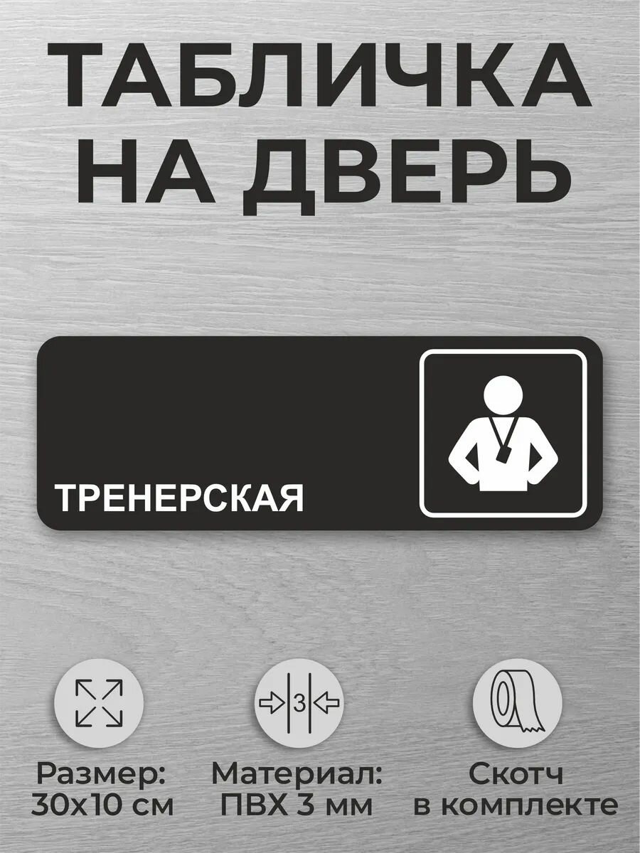 Черная табличка на дверь "Тренерская" дверная табличка