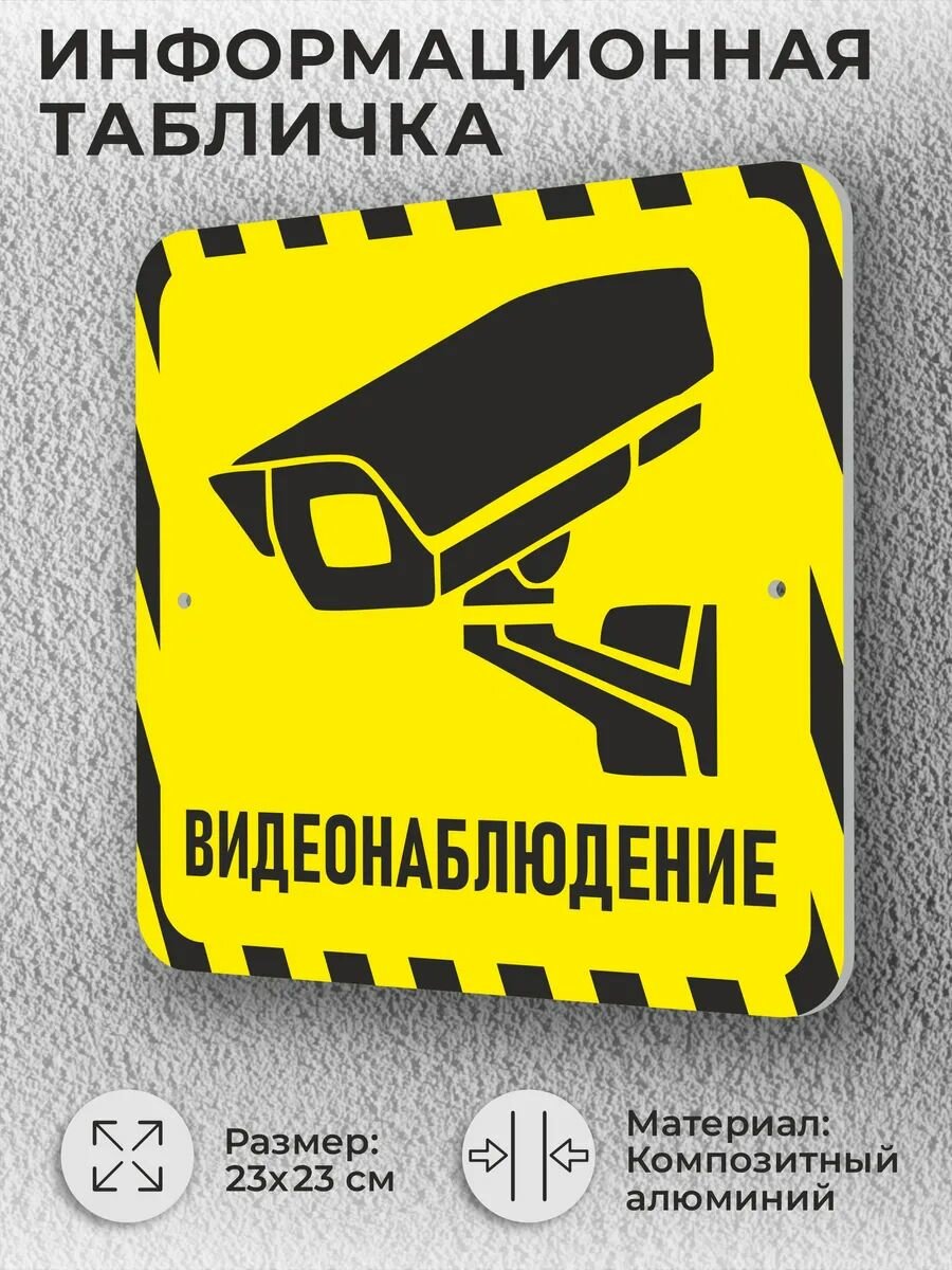Уличная табличка "Ведется видеонаблюдение" желтая