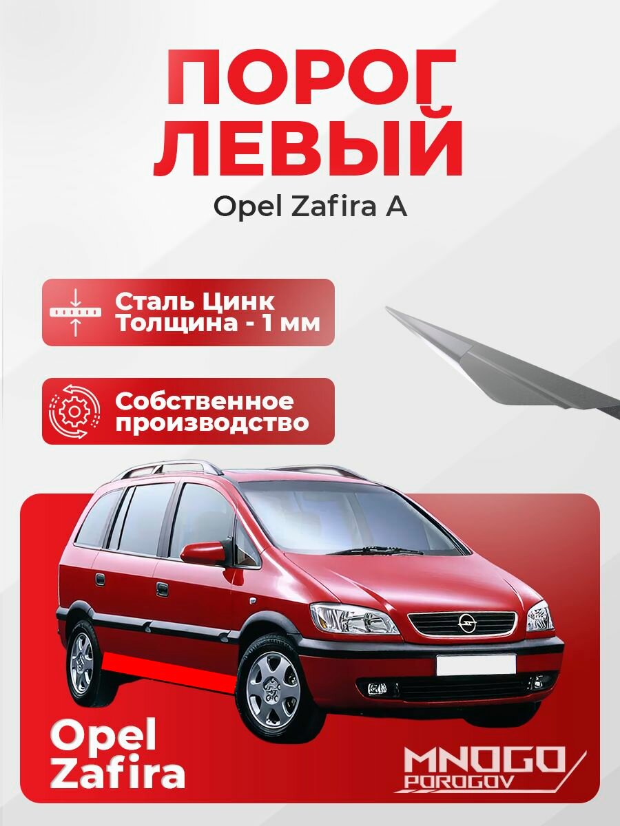 Левый порог на Opel Zafira минивэн 5 дверей 1999-2006 оцинкованная сталь, толщина 1 мм (Опель Зафира), левая сторона, кузовной ремонт.
