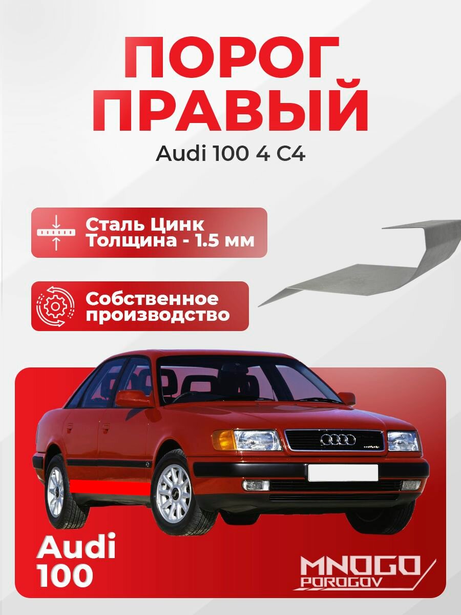 Правый порог на Audi 100 (С4) седан 4 двери 1990-1994 оцинкованная сталь, толщина 1.5 мм (Ауди 100 С4 ), правая сторона, кузовной ремонт.