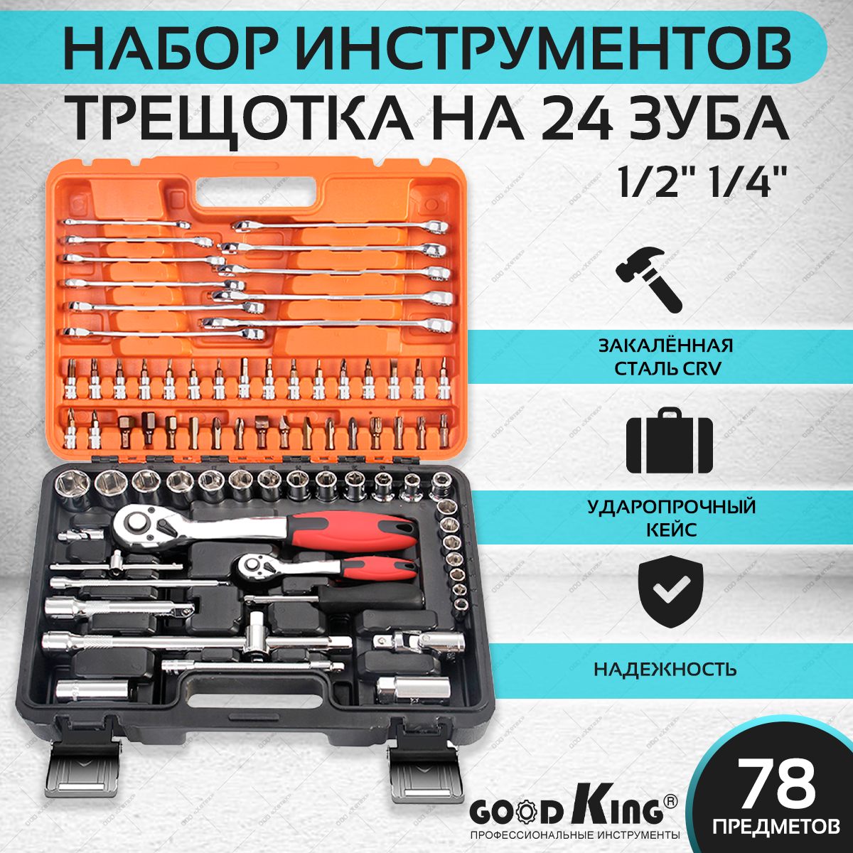 Набор инструментов GOODKING, 78 предметов, универсальный