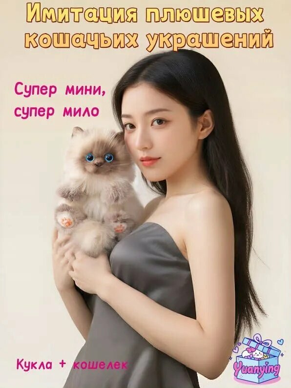 Имитация плюшевых кошачьих украшений, брелок для сумки, мини-кошелек