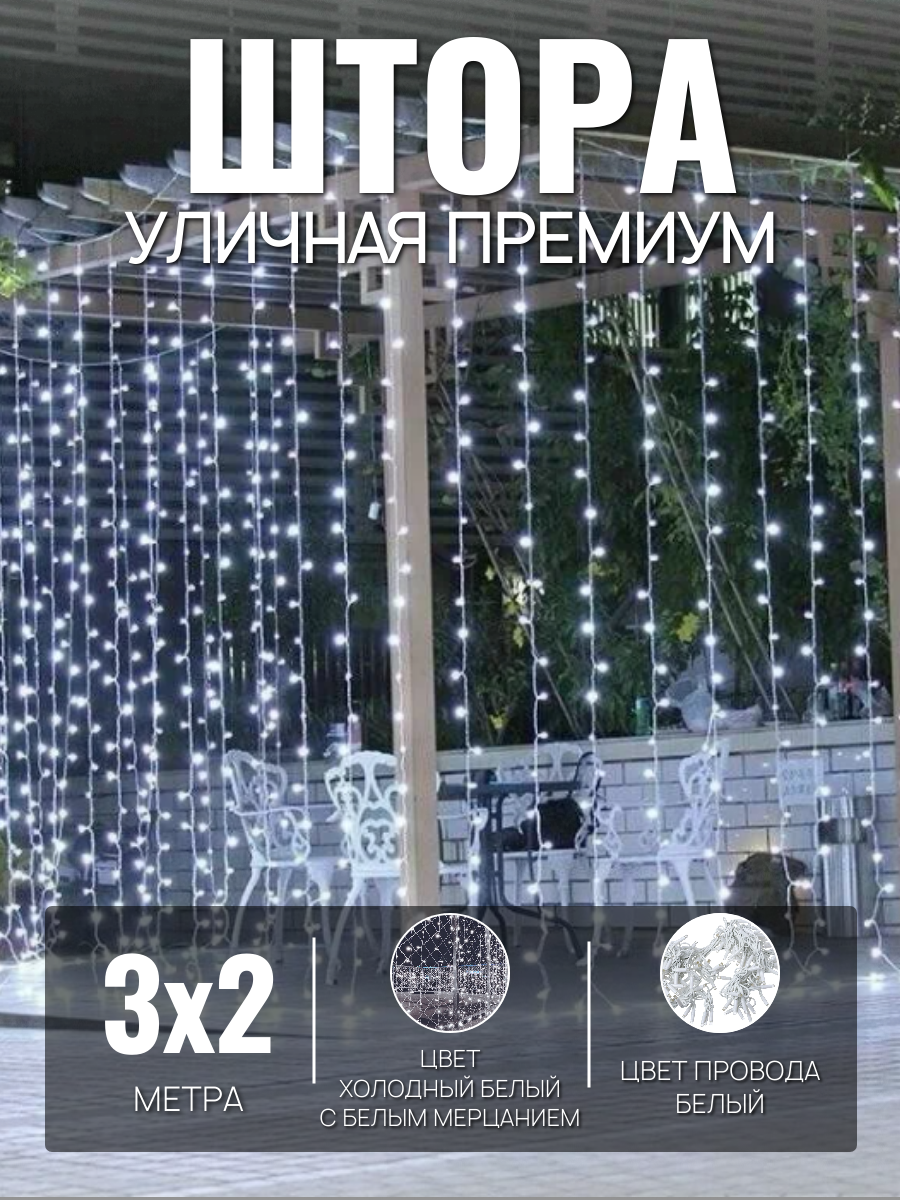Гирлянда светодиодная, уличная премиум белый провод 3х2 метра IP65, белый