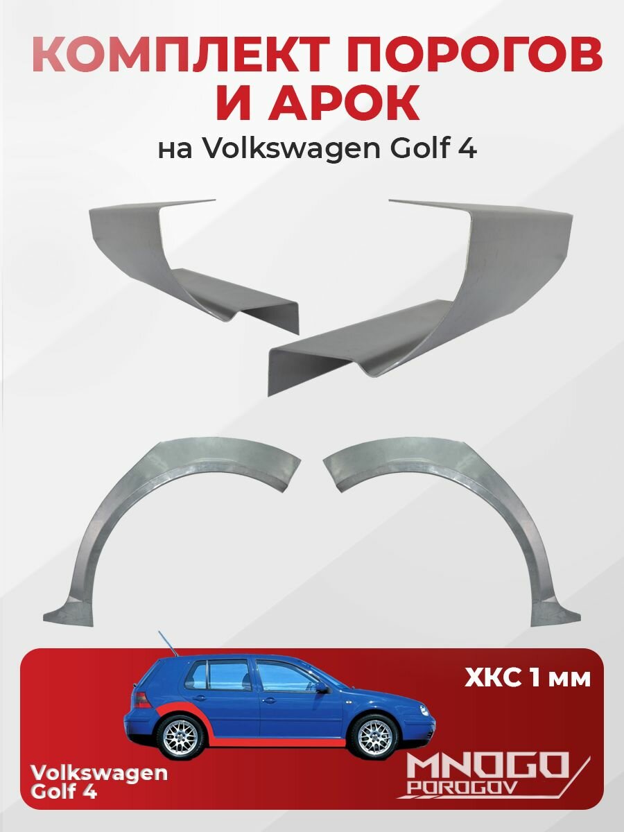 Комплект двух ремонтных порогов 1 мм и двух задних арок 0.8 мм на Volkswagen Golf 4 хетчбэк 5 дверей 1997-2006, холоднокатаная сталь, ( Фолькцваген Гольф 4), кузовной ремонт.