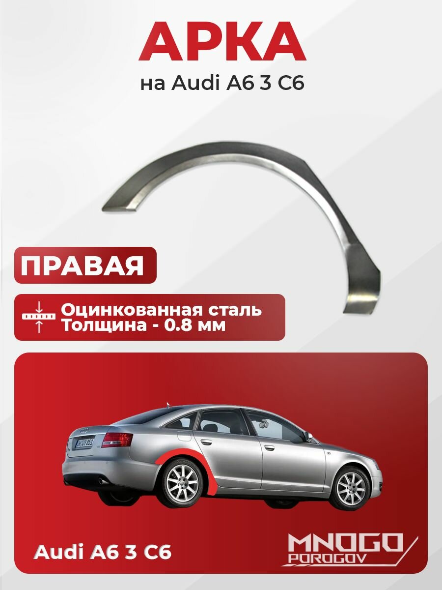 Задняя правая арка на Audi A6 3 (C6) седан 4 двери 2004-2011, оцинкованная сталь, толщина 0,8 мм ( Ауди А6 (Ц6)), кузовной ремонт.