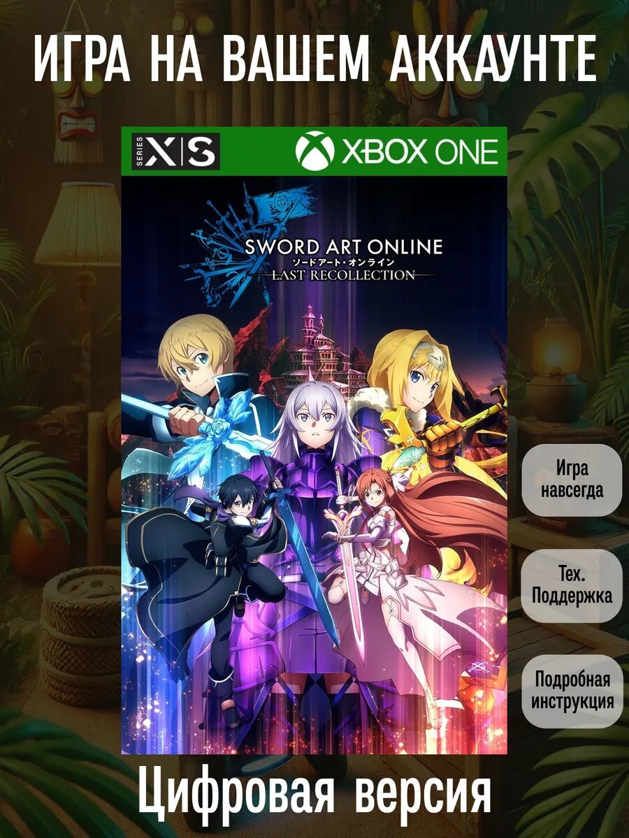 SWORD ART ONLINE Last Recollection (One, Series S|X) , Цифровая версия игры