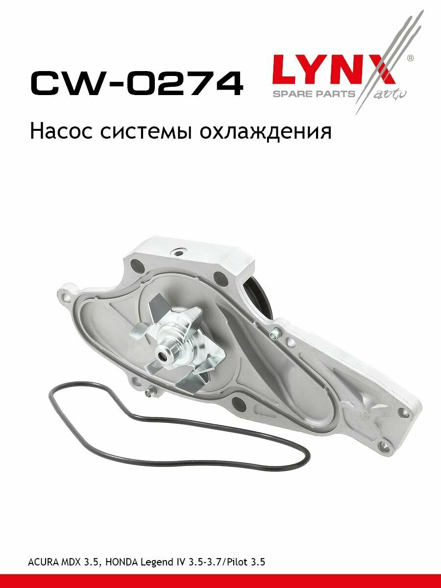 Насос системы охлаждения LYNXauto CW-0274