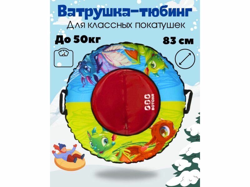 Тюбинг 83см с а/к оксфорд DRAGON до 50кг