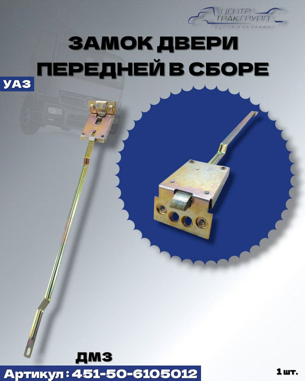 Замок двери УАЗ-452 передней в сборе