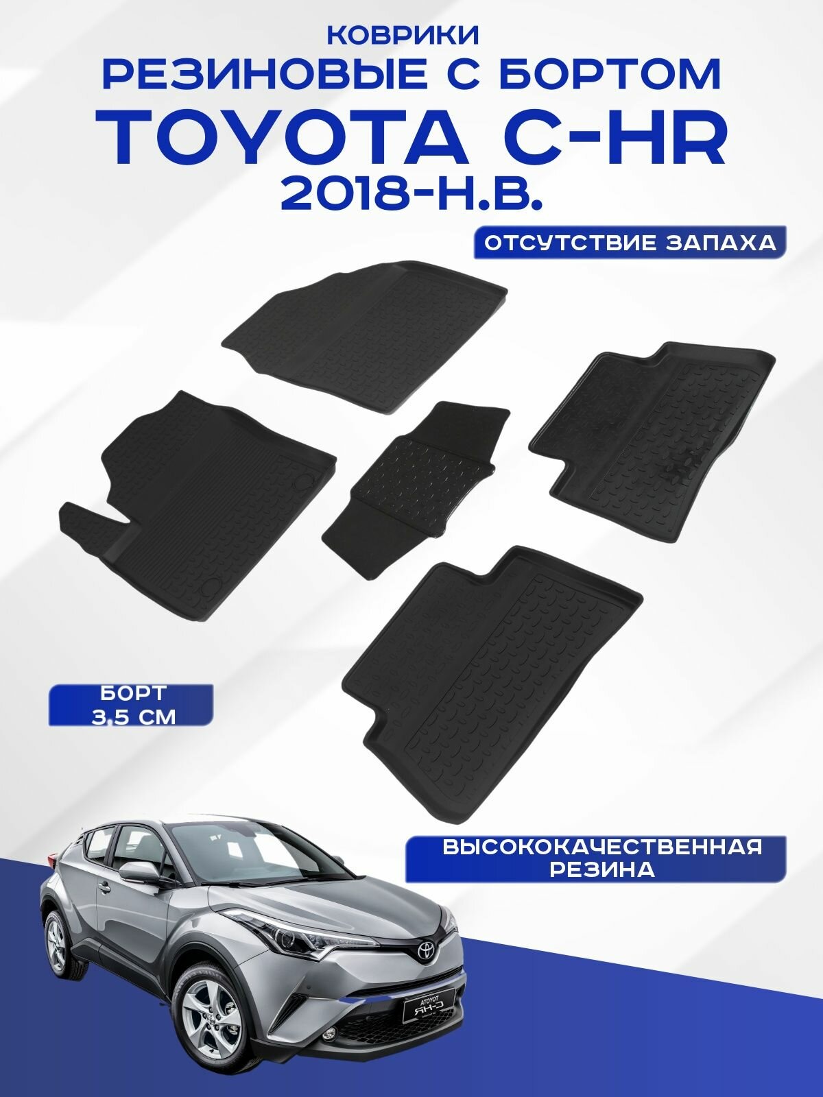 Автомобильные коврики TOYOTA C-HR , Тойота C-HR 2018-н. в. резиновые с высоким бортом Seintex 90235