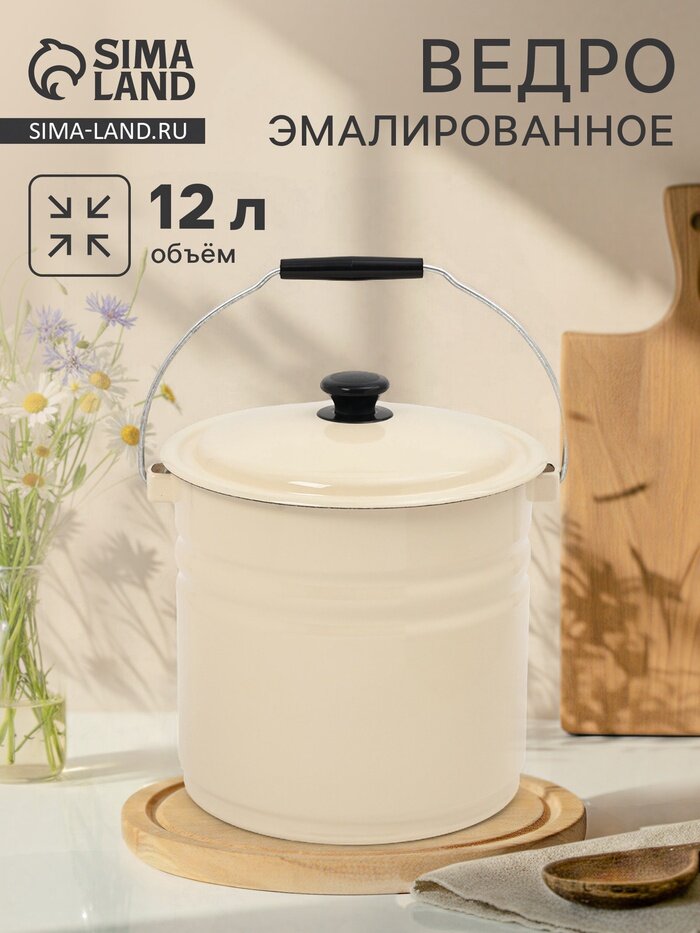 Ведро эмалированное, 12 л, с крышкой и ручкой, слоновое, кости