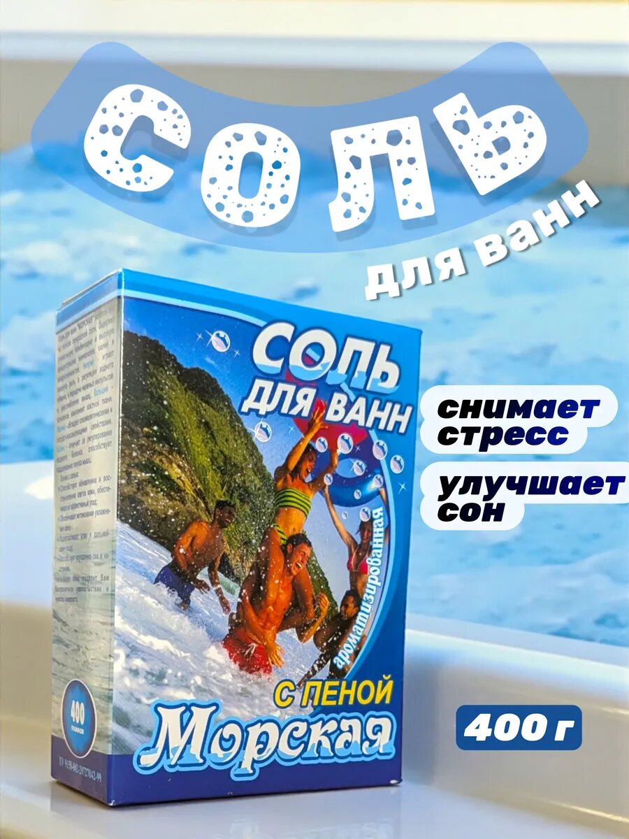 Соль для ванн Морская с пеной