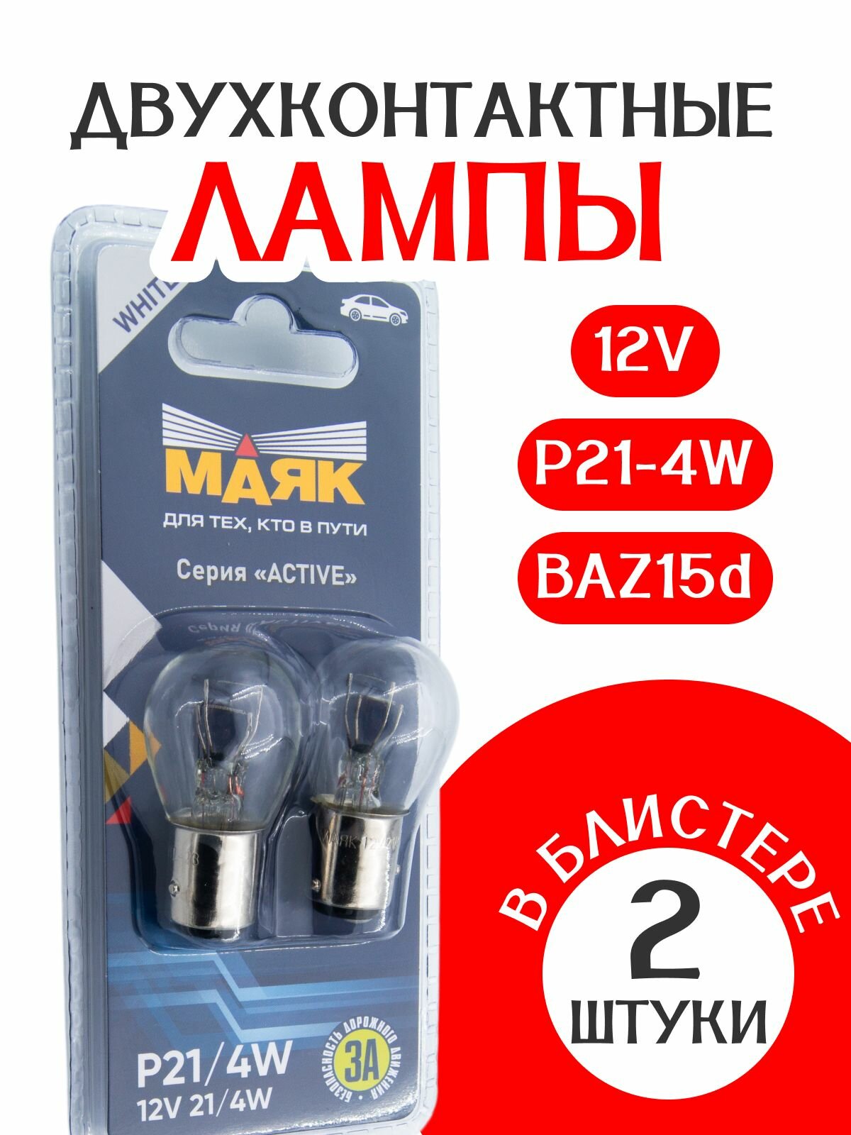 Лампа маяк "ACTIVE" белая P21/4W (BAZ15d) /2 штуки/ двухконтактная смещенный цоколь 12В в габаритные огни /
