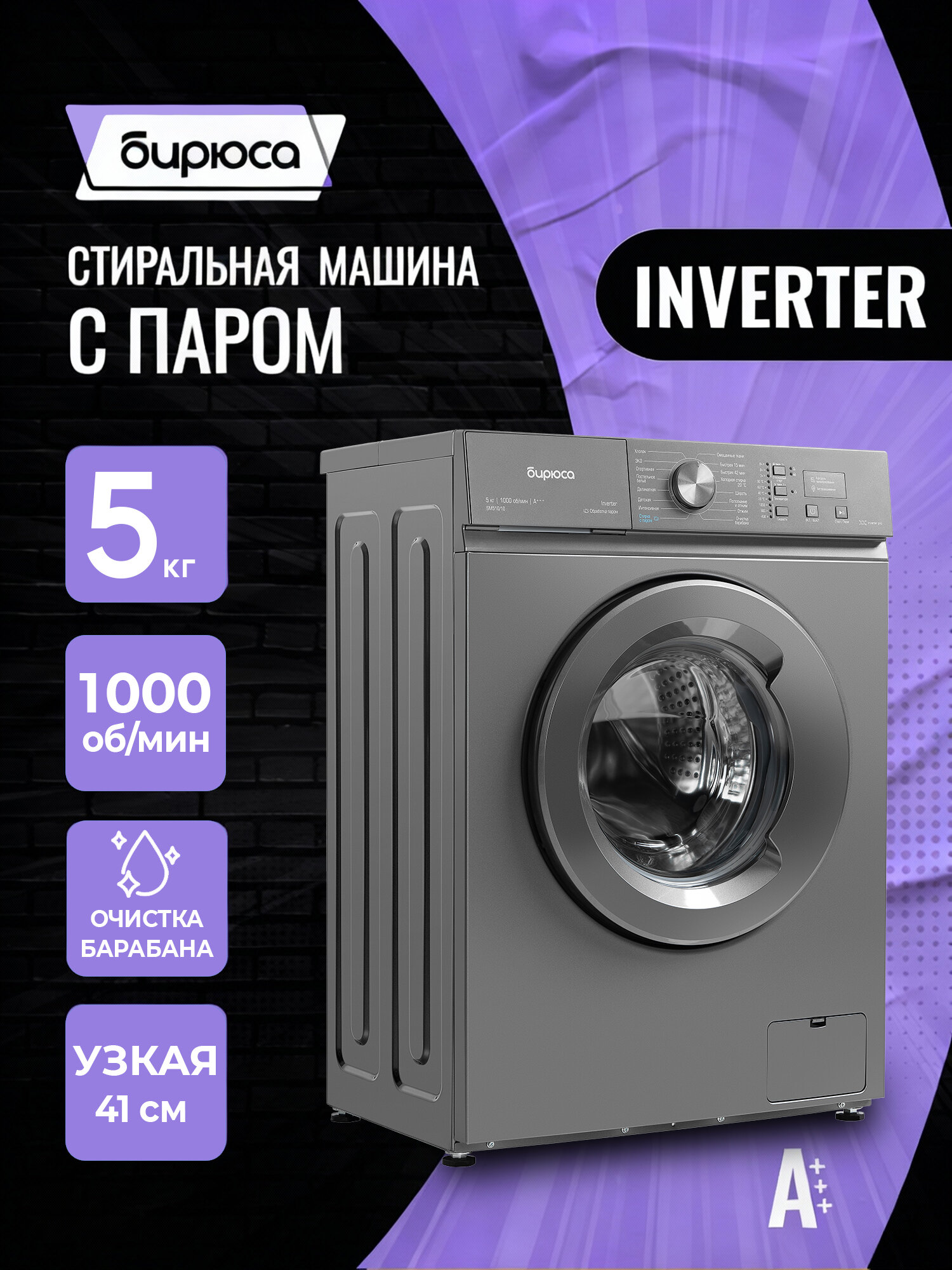 Стиральная машина Бирюса WM-SM510/10 M, 16 программ, инверторный мотор, с паром