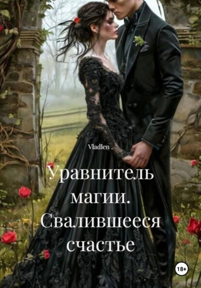 Уравнитель магии. Свалившееся счастье [Цифровая книга]