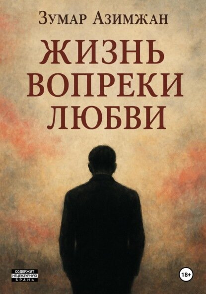 Жизнь вопреки любви [Цифровая книга]