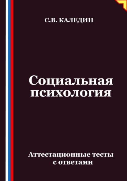 Социальная психология. Аттестационные тесты с ответами [Цифровая книга]