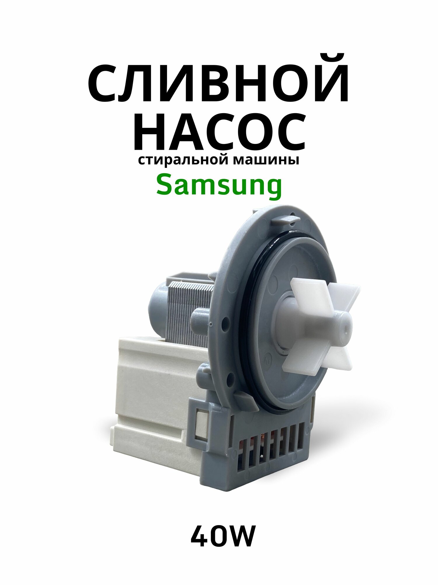 Сливной насос 40w для стиральной машины Samsung