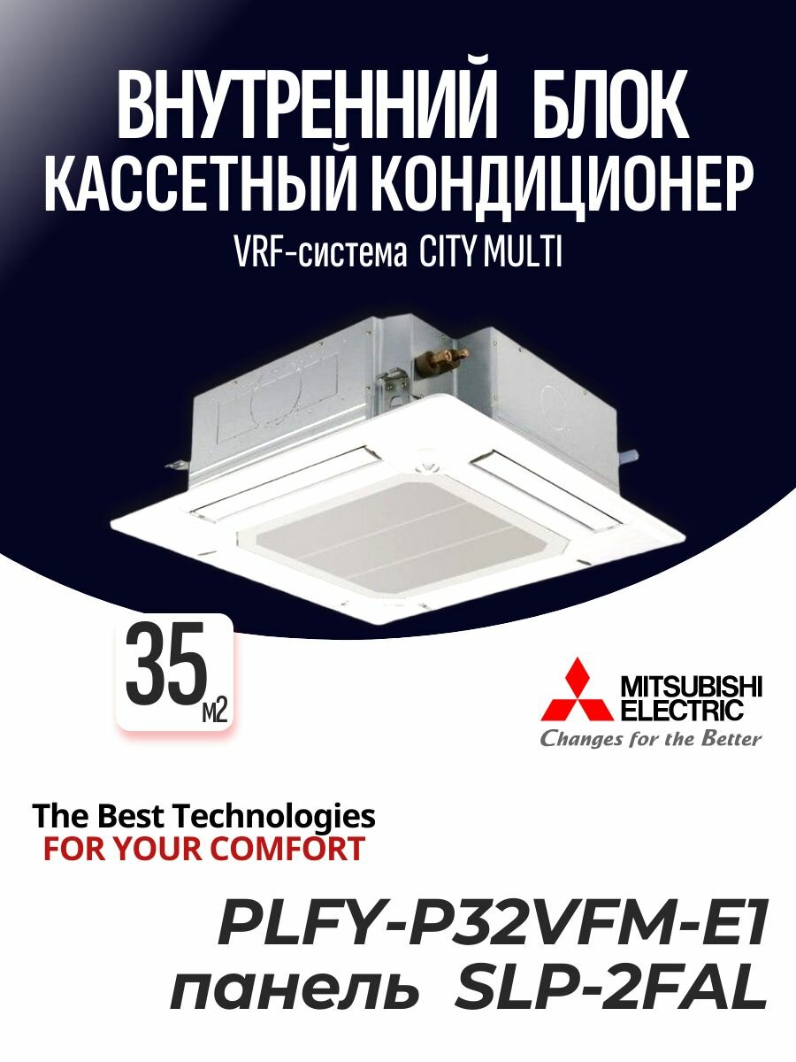 Mitsubishi Electric PLFY-P32VFM-E1 кассетный внутренний блок и панель SLP-2FAL, четырёхпоточный