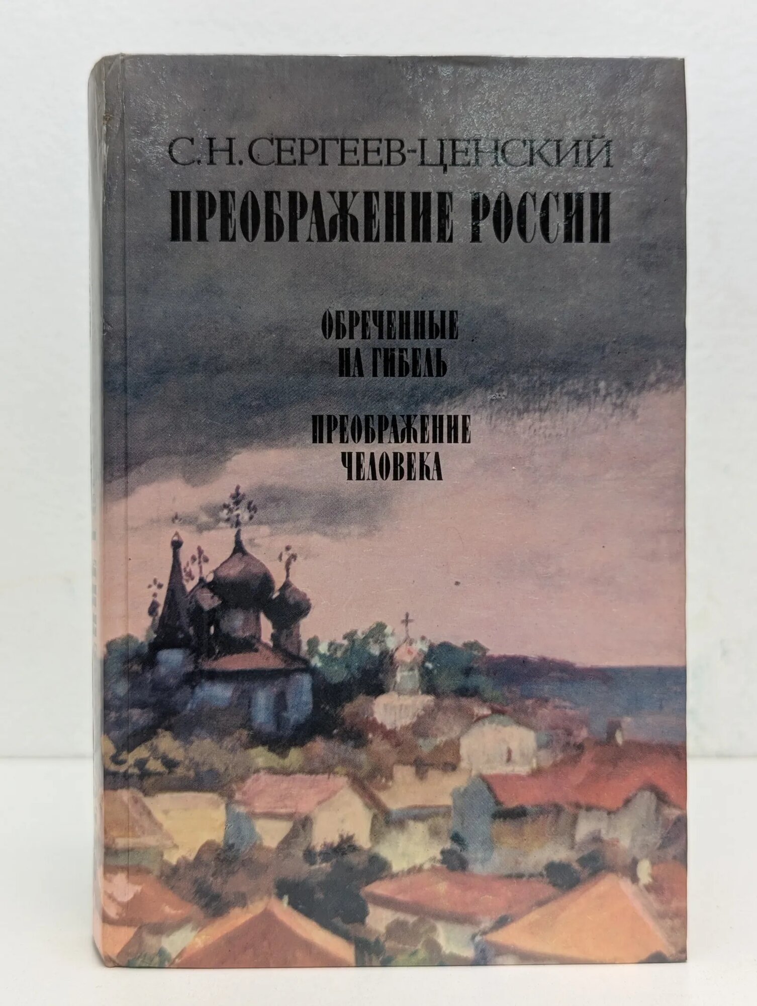 Преображение России. В 3 книгах. Книга 2 Сергеев-Ценский Сергей Николаевич 1988