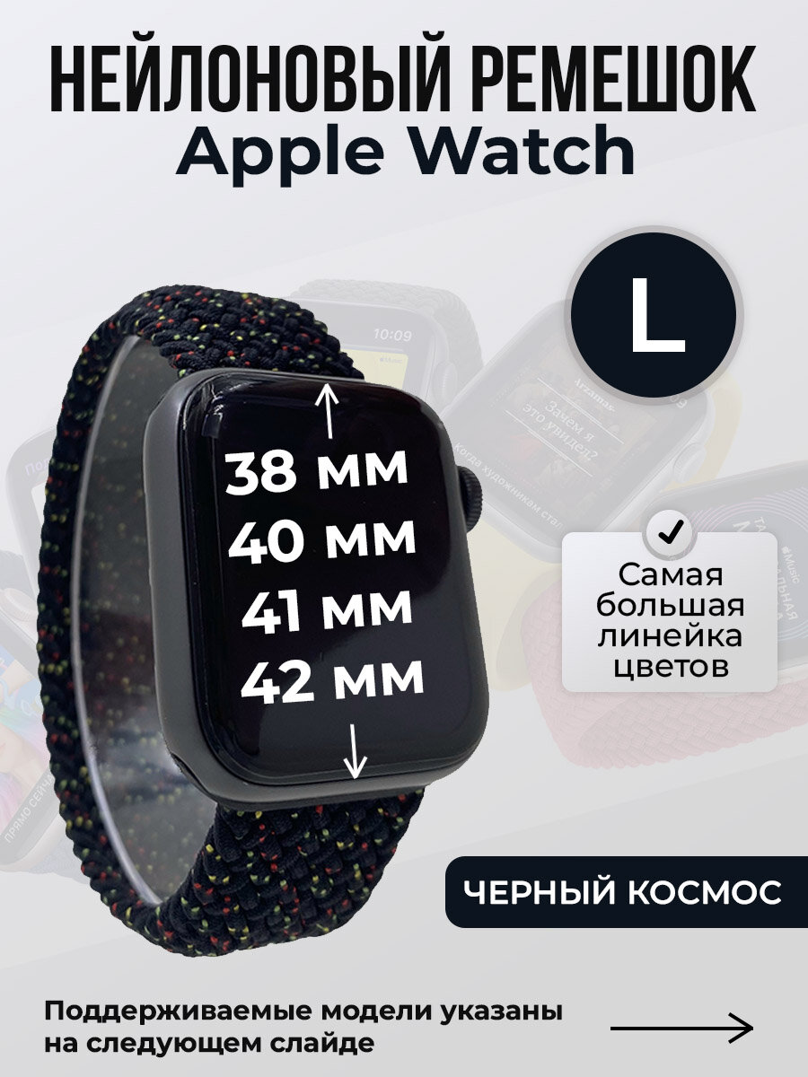 Нейлоновый ремешок для Apple Watch 1-9/SE/SE2/SE3 (38/40/41 мм), 10/11/S10/S11, 42 мм, без застежки, черный космос, размер L