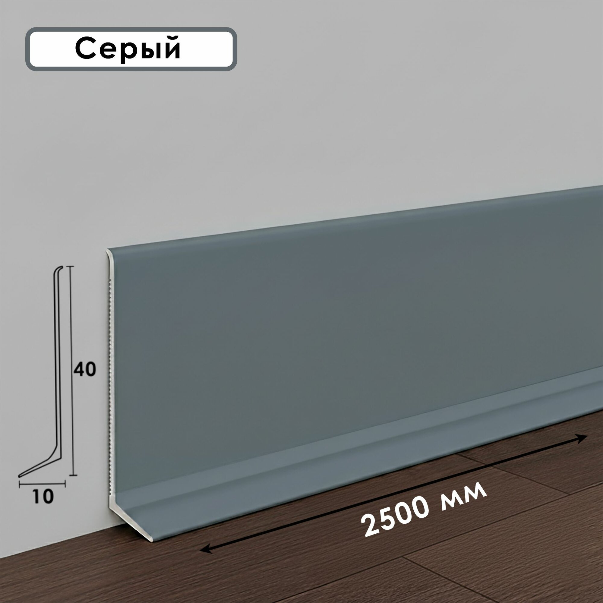 Плинтус напольный, алюминиевый L-образный, высота 40 мм , длина 250 см, Серый , 1 шт