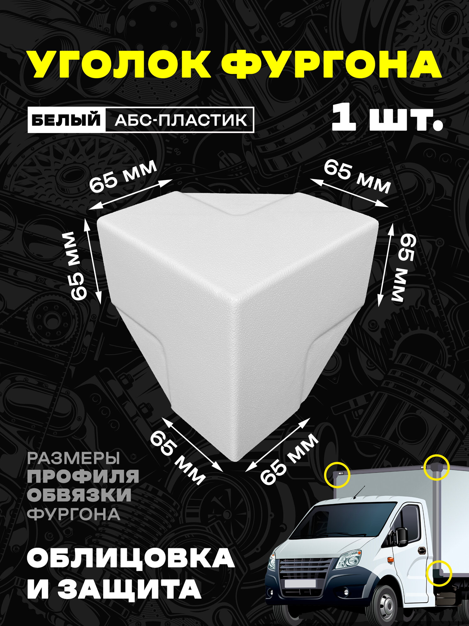 Уголок фургона белый для профиля обвязки 65*65 мм (острый угол) пластиковый облицовочный окантовочный угол на будку фургона