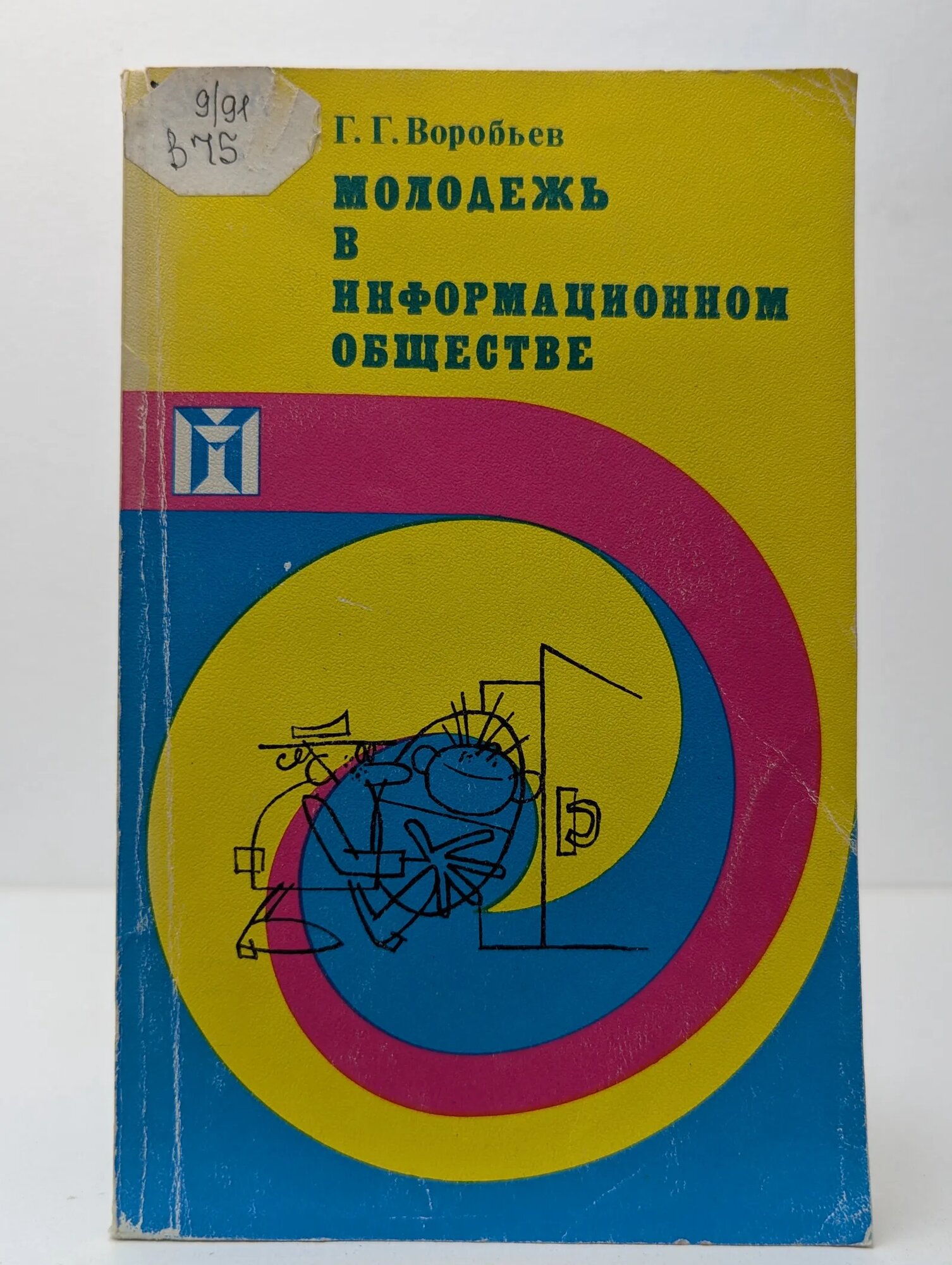 Молодежь в информационном обществе Воробьёв Геннадий Григорьевич 1990