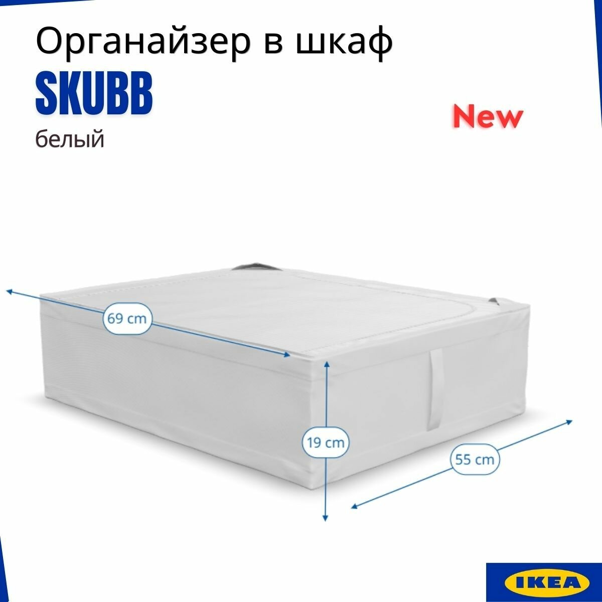 Органайзер в шкаф икеа, белый, 69x55x19. Коробка для хранения HXL SKUBB. Кофр для хранения вещей