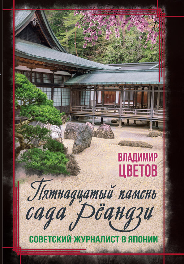 Пятнадцатый камень сада Рёандзи_Цветов В. Я. [Книга / Издательство «родина»]