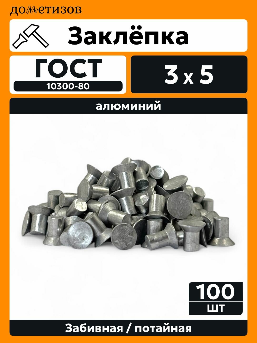 Заклепка забивная с потайной головкой 3х5 алюминиевая ГОСТ 10300 / DIN 661, 100 шт